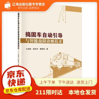 【新华图书籍 正版速发】捣固车自动引导与智能故障诊断技术 王海瑞,杨宏伟,潘晟旻 科学出版社 9787