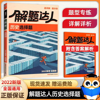 【科目自选】2022解题达人选择题填空题高考题型专项突破组合训练全国卷一二三卷新高考高中高三总复习资料书腾远教育 历史选择题