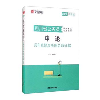 2022四川省公务员录用考试专用教材/申论历年真题及华图名师详解