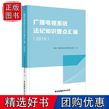 广播电视系统法纪知识要点汇编（2019）