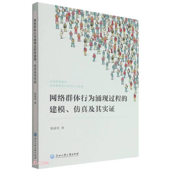 网络群体行为涌现过程的建模仿真及其实证