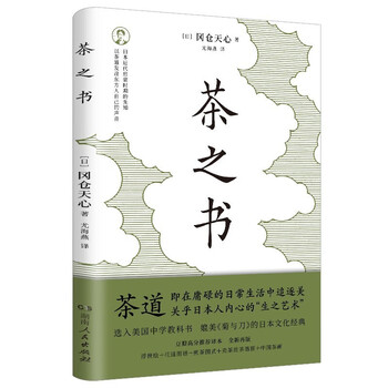 【钤印签名毛边本】茶之书    [日] 冈仓天心 著，尤海燕 译  湖南人民出版社