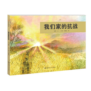 我们家的抗战 陈晖 于娇 冷曜晶【正版书】