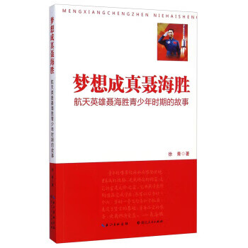 梦想成真聂海胜:航天英雄聂海胜青少年时期的故事 徐青