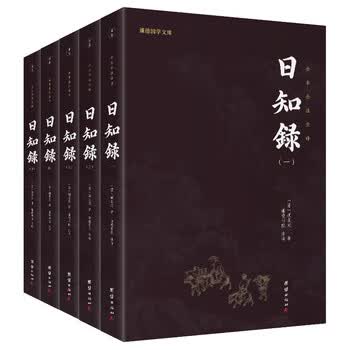 日知录 顾炎武著 全五册 全本全注全译 体现作者经世致用思想的学术专著 经典著作书籍