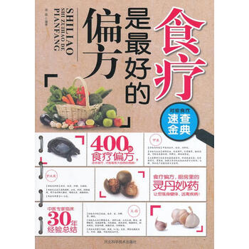食疗是方---速查金典易磊河北科学技术出版社9787537567848 烹饪/美食书籍