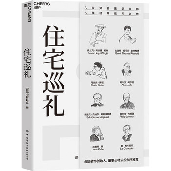 【湛庐旗舰店】住宅巡礼 八位知名建筑大师 九件经典住宅名作 建筑/生活书籍