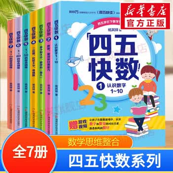 【满99减10】四五快读快算快数系列幼儿快速识字阅读法幼小衔接整合教材 四五快数全套7册