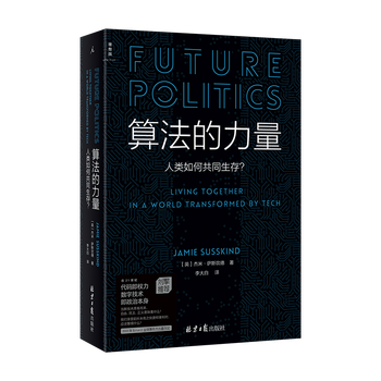 算法的力量：人类如何共同生存？ [英]杰米·萨斯坎德 著  理想国图书