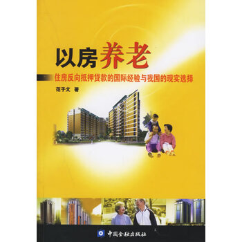 以房养老:住房反向抵押贷款的国际经验与我国的现实选择 范子文 中国金融出版社