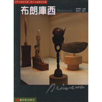 [K27] 世界名画家全集：布朗库西 Brancusi