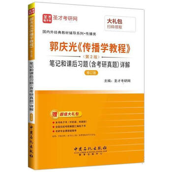 郭庆光《传播学教程》笔记和课后习题(含考研真题)详解 圣才考研网