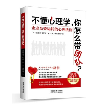 不懂心理学，你怎么带团队？ 【日】渡部卓,【中】张正波 中国法制出版社
