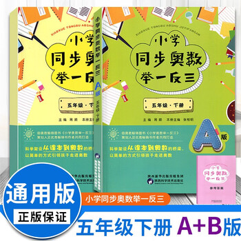 【上下册可选】小学同步奥数举一反三五年级上册下册A版+B版奥数教程作业本小学5年级奥数思维训练含视频扫码同步讲解练习册 5年级下册 AB版 共2本