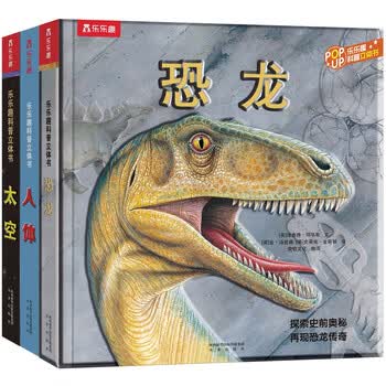 乐乐趣科普立体书：太空+恐龙+人体（套装3册）[3-6岁](中国环境标志产品 绿色印刷)