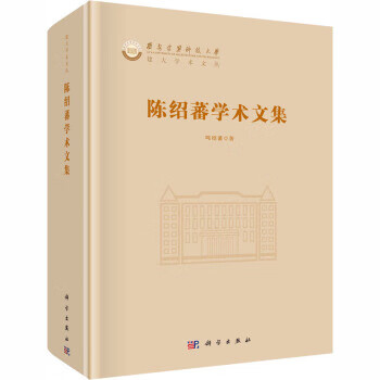 陈绍蕃学术文集 陈绍蕃 科学出版社 9787030620750