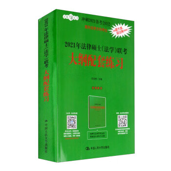 2021年法律硕士联考大纲配套练习