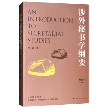 涉外秘书学纲要（修订本）