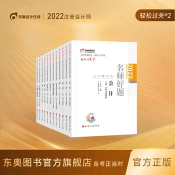 【官方现货】东奥2022年注册会计师考试注会CPA通关必做500题轻松过关2（上下册） 轻松过关2 6科组合 2022