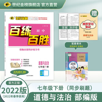 世纪金榜 初中七年级下册 2022版百练百胜 七下语文 数学 英语 生物 历史 道德与法治 地理 初一下册教材全解同步课堂训练 道德与法治七下 【2022年春季用书】