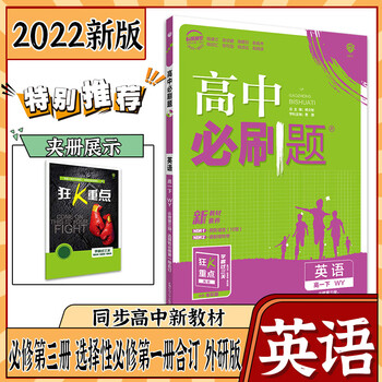 2022新版高中必刷题英语必修三选修一合订本外研版高一同步练习册狂K重点 必修3+选修1 外研版
