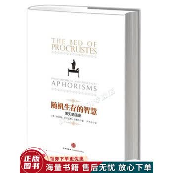 随机生存的智慧：黑天鹅语录