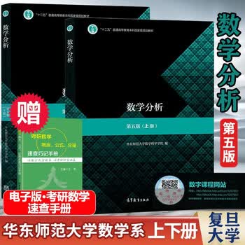 包邮 华东师大 数学分析 第五版 第5版 上下册 华东师范大学数学系 高等教育出版社 第四版修订版