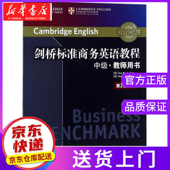 【正版图书】中级教师用书 剑桥标准商务英语教程 编者:(英)盖伊？布鲁克-哈特,大卫？克拉克 西安交