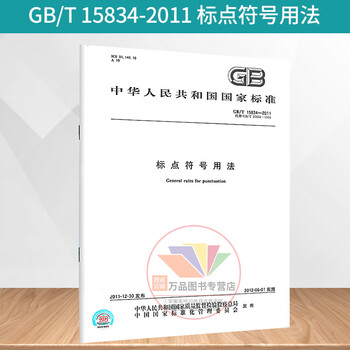 正版 GB/T 15834-2011标点符号用法 中国标准出版社 国家行业标准