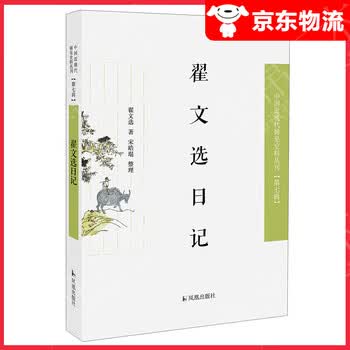翟文选日记