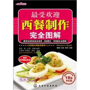 时尚美食馆西餐制作完全图解