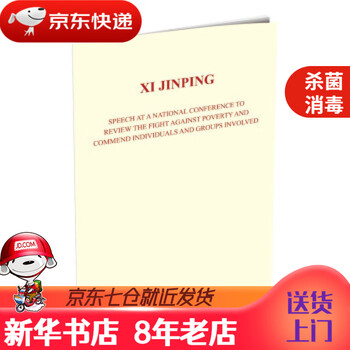 【新华书店 正版书籍】在全国脱贫攻坚总结表彰大会上的讲话（英文版）习近平著中央编译出版社 正版图书绘本