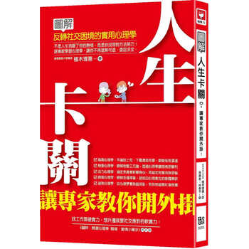 预售 植木理惠 人生卡關？讓專家教你開外掛！：圖解反轉社交困境的實用心理學 十力文化