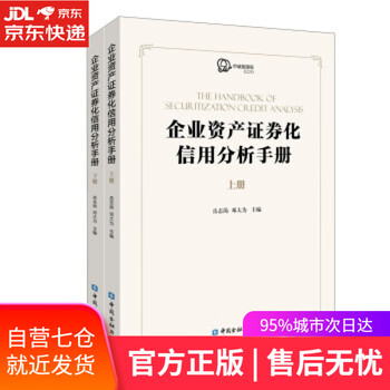 【正版图书】企业资产证券化产品信用分析手册 岳志岗等 编 中国金融出版社