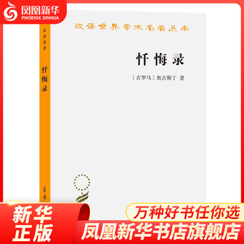 忏悔录 西方哲学 [古罗马] 奥古斯丁 著 凤凰新华书店旗舰店