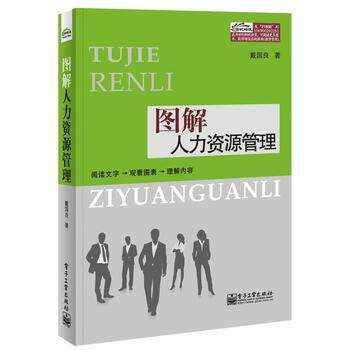 图解人力资源管理【正版图书，放心下单】