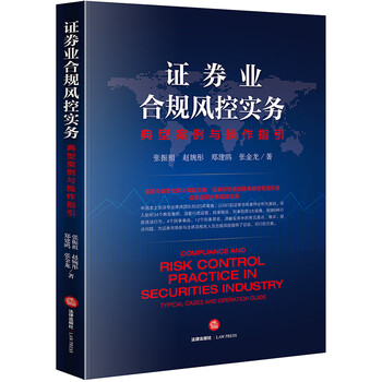 证券业合规风控实务典型案例与操作指引 法律出版社 证监会监管处罚类型犯罪构成合规管理风险防控赔偿方式
