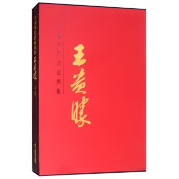中国当代名家画集：王贵胜 贾德江 北京工艺美术出版社 9787514016680