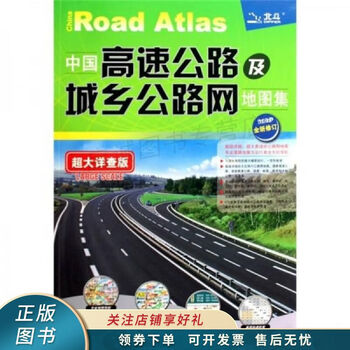 中国高速公路及城乡公路网地图集