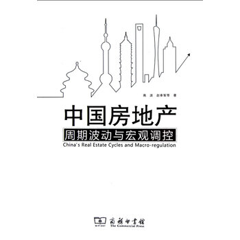 中国房地产周期波动与宏观调控 高波　著 9787100094054 商务印书馆
