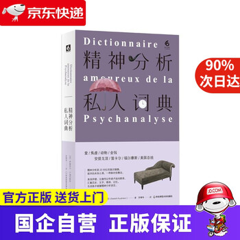 【新华书店官方网店】精神分析私人词典 ECNUP 9787576005875