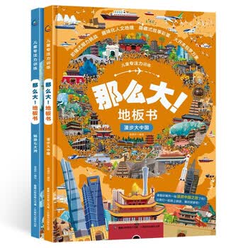 儿童专注力训练·那么大！地板书 漫步大中国、畅游七大洲（2册套装）