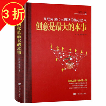 【包邮】互联网 创意的本事:互联网时代出思路的核心技术