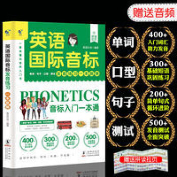 抖音】英语音标发音教材小学生入门教程书自然拼读学规则 英语音标·发音练习一本就够