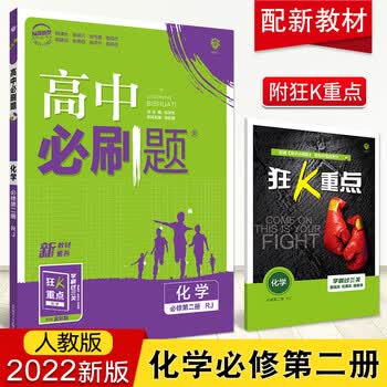 【科目可选】2022新教材版高中必刷题必修第二册全套人教版高一必刷题下册必修2 化学 必修二