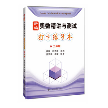 新编奥数精讲与  打卡练习本  五年级