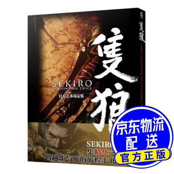 SEKIRO：SHADOWS DIE TWICE官方艺术设定集：只狼 日本电击游戏书籍编辑部编,孤影