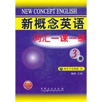 新概念英语词汇一课一练3【正版图书】