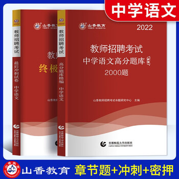 中学语文】山香教育教师招聘考试2022年考编制用书学科专业知识高中初中练习题历年真题试卷教密押卷刷题库山东山西河南河北辽宁内蒙古贵州江苏浙江吉林安徽湖南福建省天津市湖北 辽宁省福建省陕西省黑龙江省山西