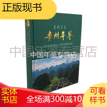贵州年鉴2012  贵州年鉴社编辑 版  正版 